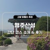 고양 행주산성 코스 소개주차장 산책로 역사 등 및 후기 네이버 블로그